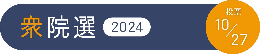 衆院選2024|神戸新聞NEXT